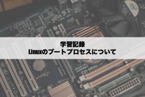 【Linux】systemdでpostfixを自動起動設定する - KikuTech